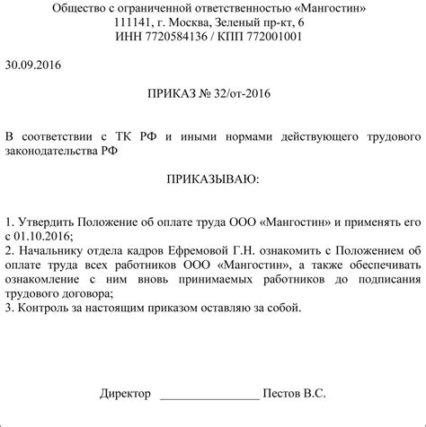 Приказ о введении в действие положения об оплате труда образец