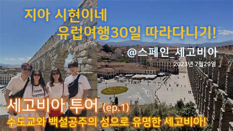17일째ep1 세고비아 투어 갑니다 지아시현이네 30일의 유럽자유여행 Youtube