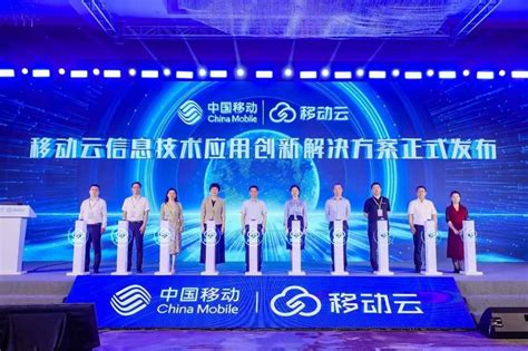 移动云信息技术应用创新解决方案发布，夯实数字中国发展底座 极客公园