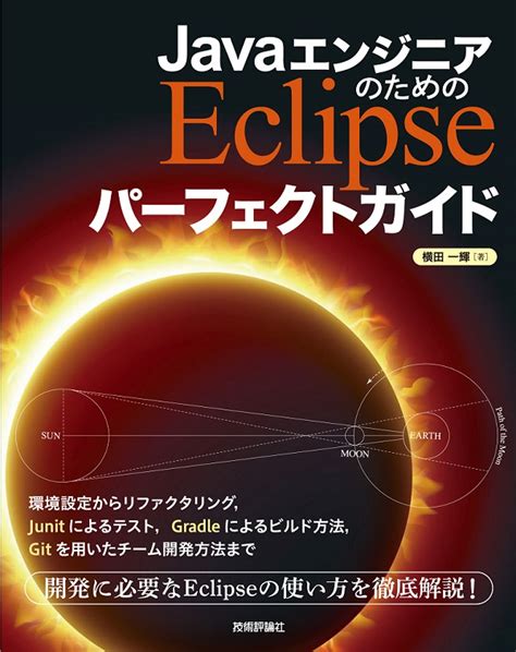 Javaエンジニアのための Eclipse パーフェクトガイド 技術評論社