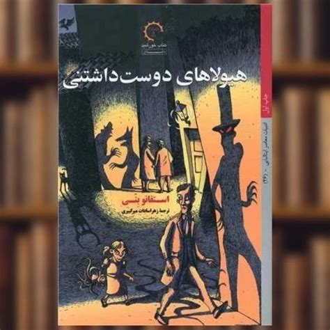 خرید و قیمت کتاب هیولاهای دوست داشتنی اثر استفانو بنی ترب