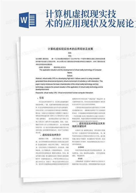计算机虚拟现实技术的应用现状及发展论文 Word模板下载 编号lpdpvzzj 熊猫办公