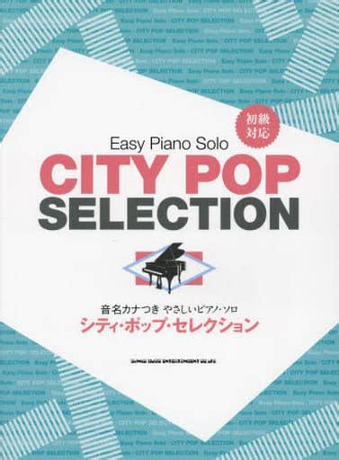 駿河屋 【買取】 音名カナつきやさしいピアノ・ソロ シティ・ポップ・セレクション（邦楽）