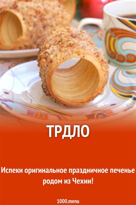 Чешский Трдельник Трдло рецепт с фото Recipe Food Receipes