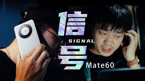 华为广告？用谍中谍的方式打开华为灵犀通讯技术 华为mate 60通信实测！ Youtube