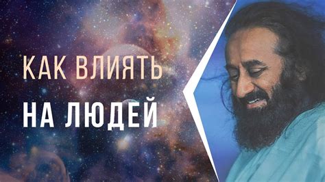 Как влиять на людей Youtube