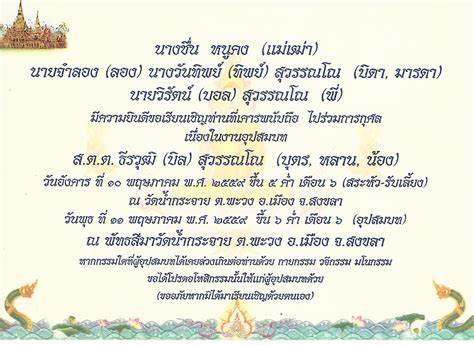 เรียนเชิญท่านที่เคารพ ร่วมการกุศลในงานอุปสมบท ลูกชายจำลอง หน่วยเคหะบริการ
