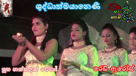 Shuddhathmayaneni ශුද්ධාත්මයානෙණී Merry Christmas සුභ නත්තලක්