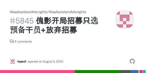 傀影开局招募只选预备干员放弃招募 · Issue 5845 · Maaassistantarknights