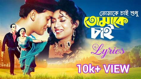 Tomake Chai Sudhu তোমাকে চাই শুধু L Hd Salman Shah And Shabnur