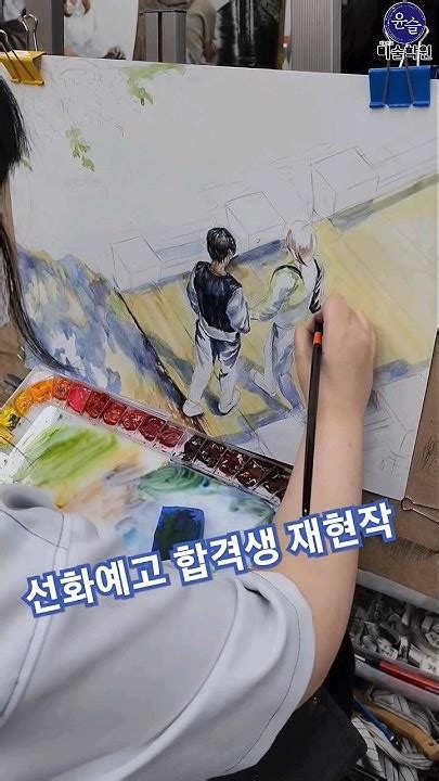 일반중 선화예고 합격생 재현작 예고입시 윤슬미술학원 수채화 Youtube