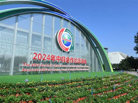 2024年中非合作论坛北京峰会开幕，现场浙商有何感受与期待？