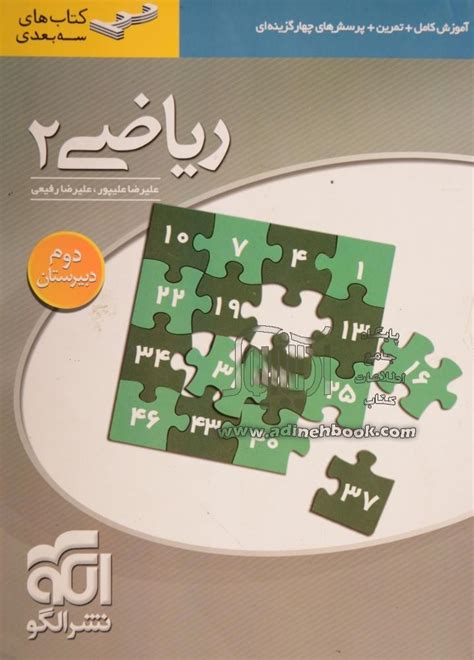 خرید کتاب ریاضی 2 قابل استفاده دانش آموزان سال دوم دبیرستان و داوطلبان آزمون سراسری دانشگاه ها