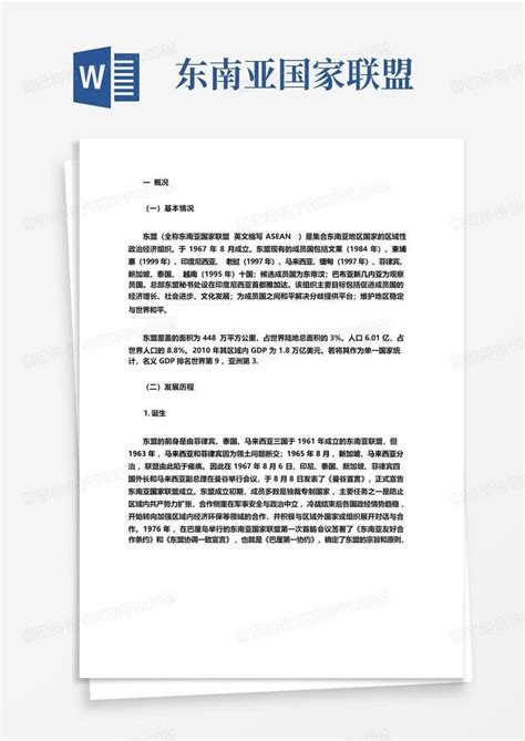 东南亚国家联盟 Word模板下载编号qmmzvaem熊猫办公