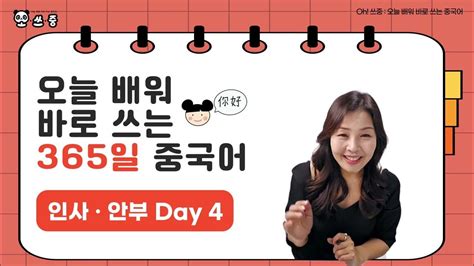 5분 완성 중국어 왕초보 탈출👊선생님 감사합니다 중국어로 감사 표현 말하기 오쓰중 365일 중국어 Day4 오쓰중 중국어 기초 회화 강의 Youtube