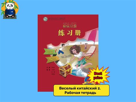 Веселый китайский 2. Рабочая тетрадь - купить с доставкой по выгодным ...