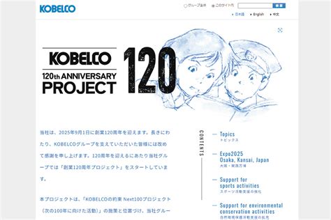 神戸製鋼 創業120周年特設サイト 各施策を紹介 鉄鋼・非鉄金属業界の専門紙「日刊産業新聞」