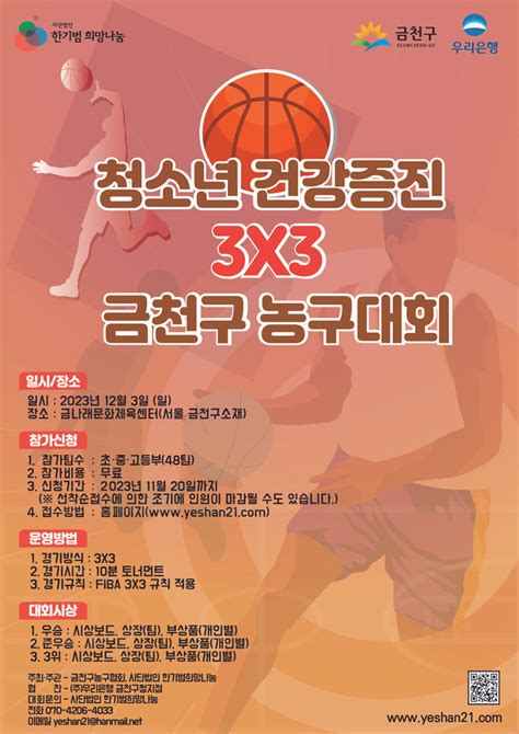 청소년 건강증진 3x3 금천구 농구대회 공고 사단법인 한기범희망나눔