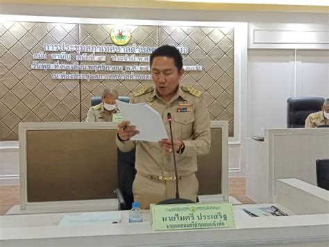 ชลบุรี ประชุมสภาเทศบาลตำบลดอนหัวฬ่อ อำเภอเมืองชลบุรี ชลนิวส์ทีวีออนไลน์