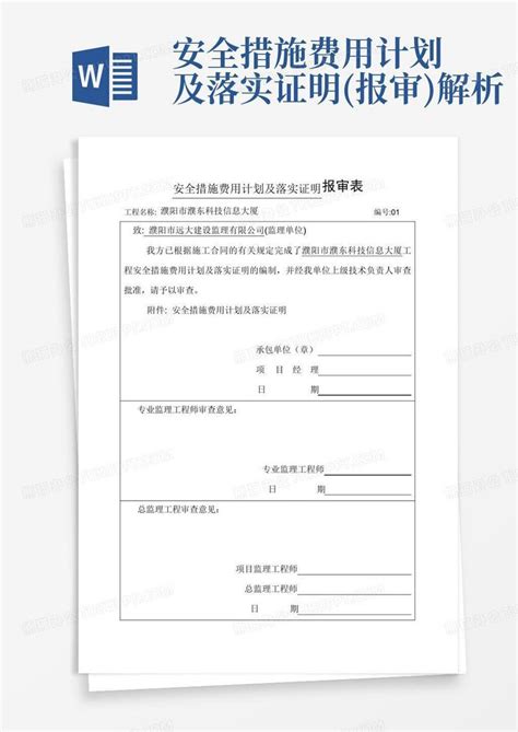 安全措施费用计划及落实证明 报审 解析Word模板下载 编号lreopmva 熊猫办公