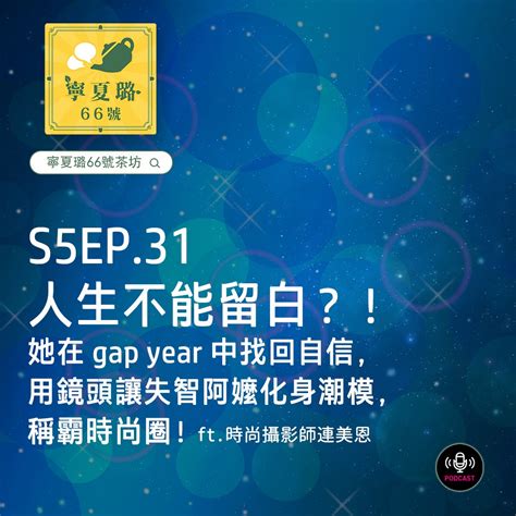 黃瑽寧醫師健康講堂 【寧夏璐66號茶坊】人生不能留白？！她在 Gap Year