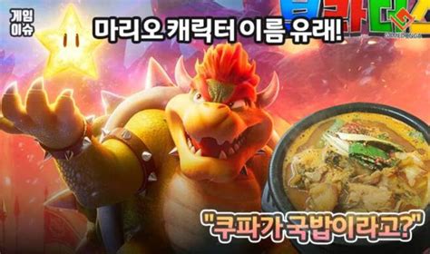 [동영상] 쿠파가 국밥이라고 마리오 캐릭터 이름 유래