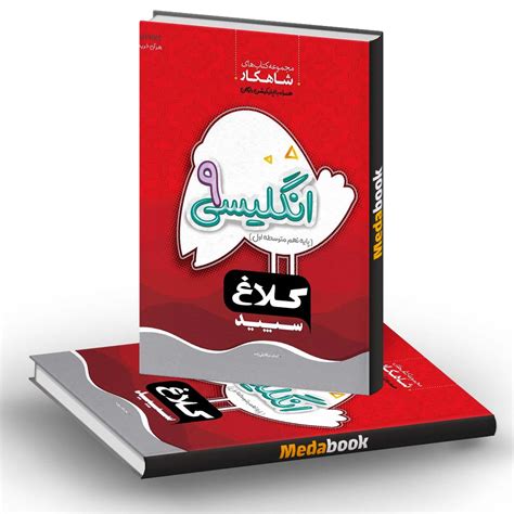 زبان انگلیسی نهم سری شاهکار کلاغ سپید گاج مدابوک