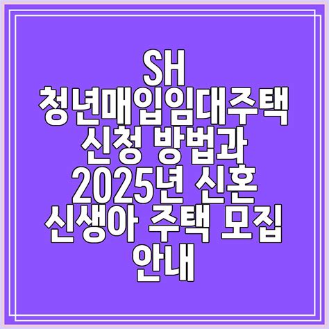 Sh 청년매입임대주택 신청 방법과 2025년 신혼 신생아 주택 모집 안내