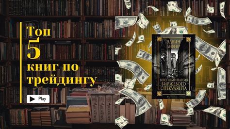 Топ 5 книг по трейдингу для новичков и для тех кто в теме Youtube