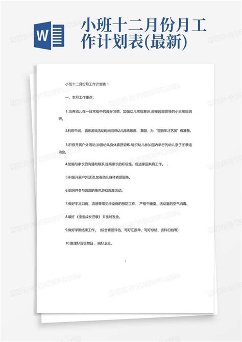 小班十二月份月工作计划表最新 Word模板下载编号qdypoagn熊猫办公