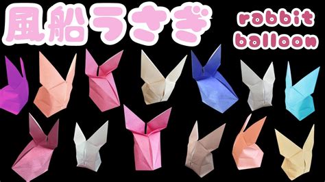 【折り紙】風船うさぎの折り方＜rabbit Balloon＞ Youtube