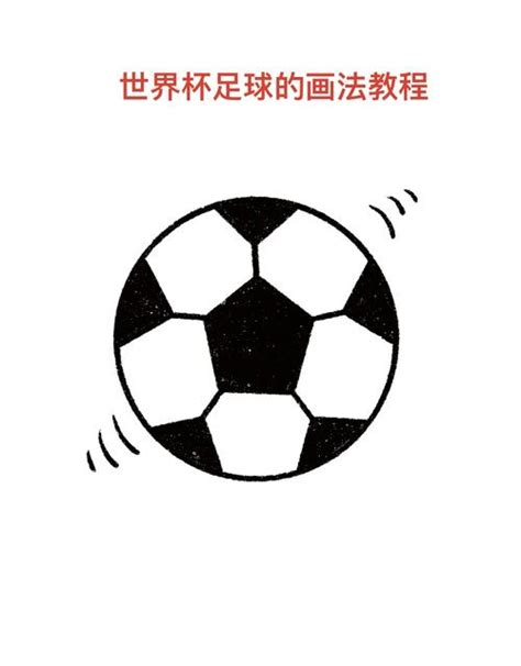 足球简笔画20张 几塔之家