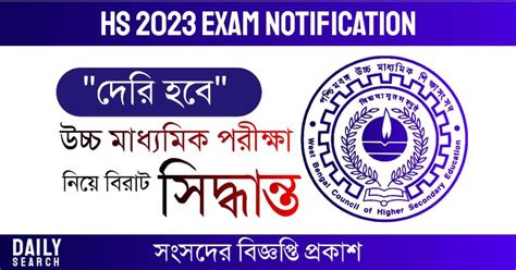 দেরি হবে উচ্চমাধ্যমিক পরীক্ষা নিয়ে বিরাট সিদ্ধান্ত সংসদের বিজ্ঞপ্তি