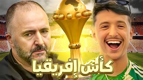 كارثة إقصاء المنتخب الجزائري في كأس أفريقيا 2024 Youtube