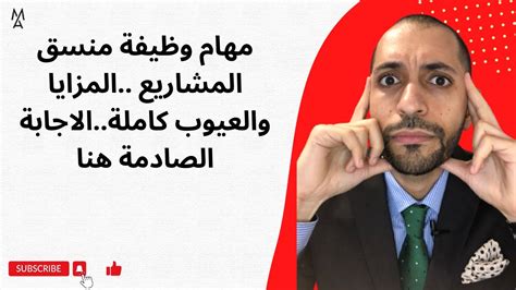 مهام وظيفة منسق المشاريع المزايا والعيوب كاملةالاجابة الصادمة هنا