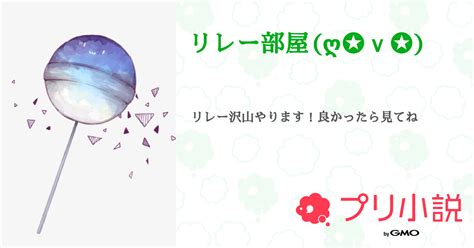 第1話：1個目 （リレー部屋ღ V ）｜無料スマホ夢小説ならプリ小説 Bygmo