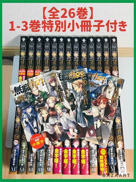 無職転生~異世界行ったら本気だす~ 全巻セット 1 26巻 特装版 小冊子3冊