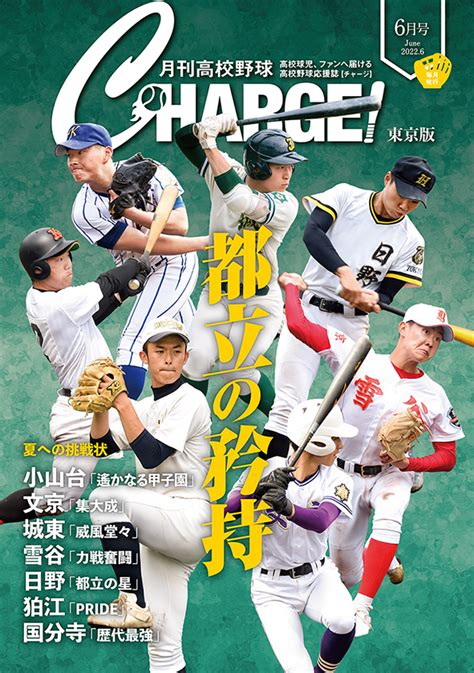月刊高校野球charge！ On Twitter ～月刊高校野球charge6月号〜【チャージ東京版】今月は久しぶりの都立特集です