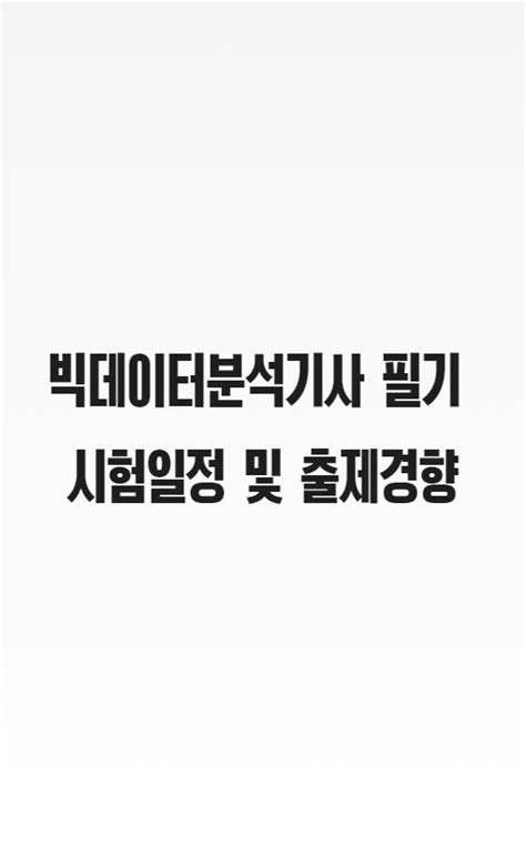 빅데이터분석기사 필기 시험일정 및 출제경향 네이버 포스트
