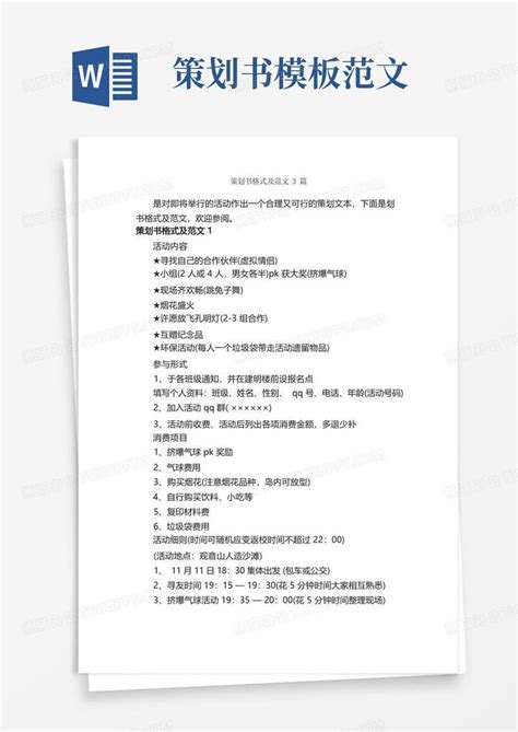 策划书格式及范文3篇 策划书范文 Word模板下载 编号qogeyreq 熊猫办公