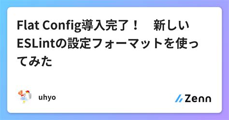 Flat Config導入完了 新しいESLintの設定フォーマットを使ってみた