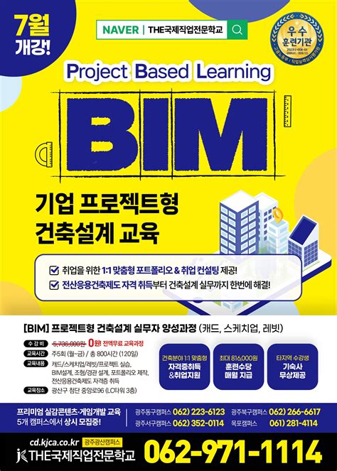 ⭐국기전액무료수당지급⭐ Bim 프로젝트형 건축설계 실무자 양성과정 캐드 스케치업 레빗 수강생 모집 공모전 대외활동 링커리어