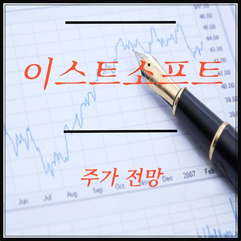 이스트소프트 주가 전망과 배당금 분석 2025년 수익성 확보 관련주 투자 가이드