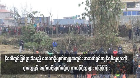 နီပေါတွင်ဖြစ်ပွားခဲ့သည့် လေယာဉ်ပျက်ကျမှုအတွင်း အသက်ရှင်ကျန်ရစ်သူများကို ရှာဖွေ Youtube