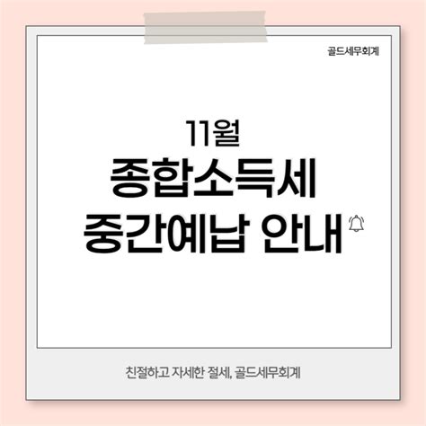 강서구세무사 11월 종합소득세 중간예납 안내 네이버 블로그