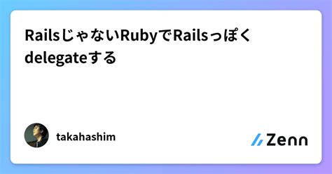 Railsじゃないrubyでrailsっぽくdelegateする