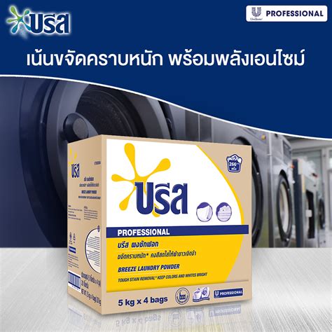 499 ส่งฟรี บรีส ผงซักฟอก เมติก 5กิโลกรัมx4 Unilever Professional