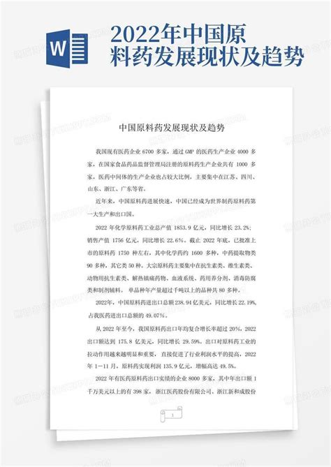 2022年中国原料药发展现状及趋势word模板下载编号lzerowxm熊猫办公