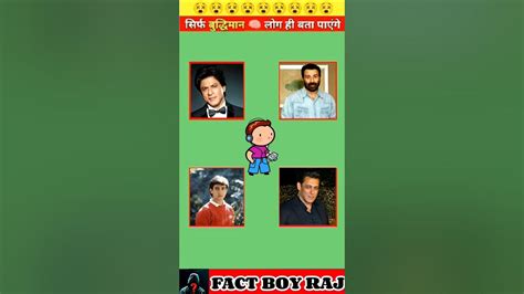 Guess🧠The Shahrukh Khan and Salman Khan ️ Voice 🗣️ ll facts #shortsfeed#shorts‎@Fact Boy nishant ...