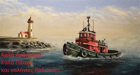 Πανελλήνια Ένωση Πληρωμάτων Ρυμουλκών And Ναυαγοσωστικών Πασχαλινές Ευχές